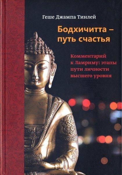 Бодхичитта -путь счастья