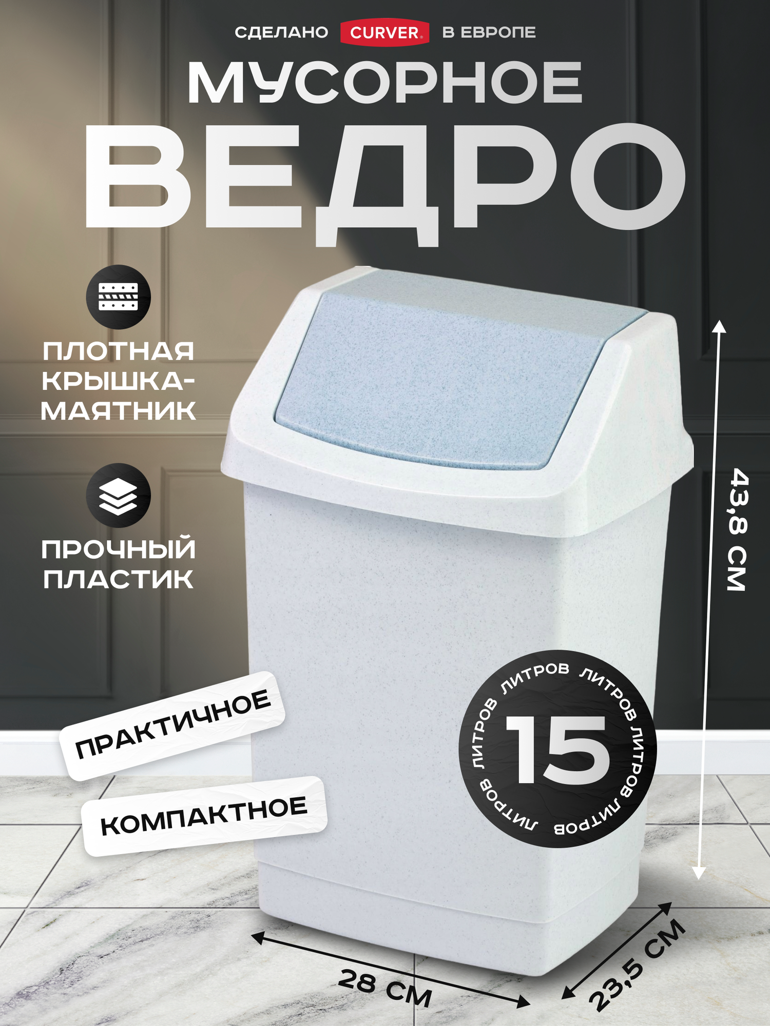 Мусорное ведро крышкой маятник для кухни ванной туалета Curver CLICK IT 15 литров, 4043 мраморный