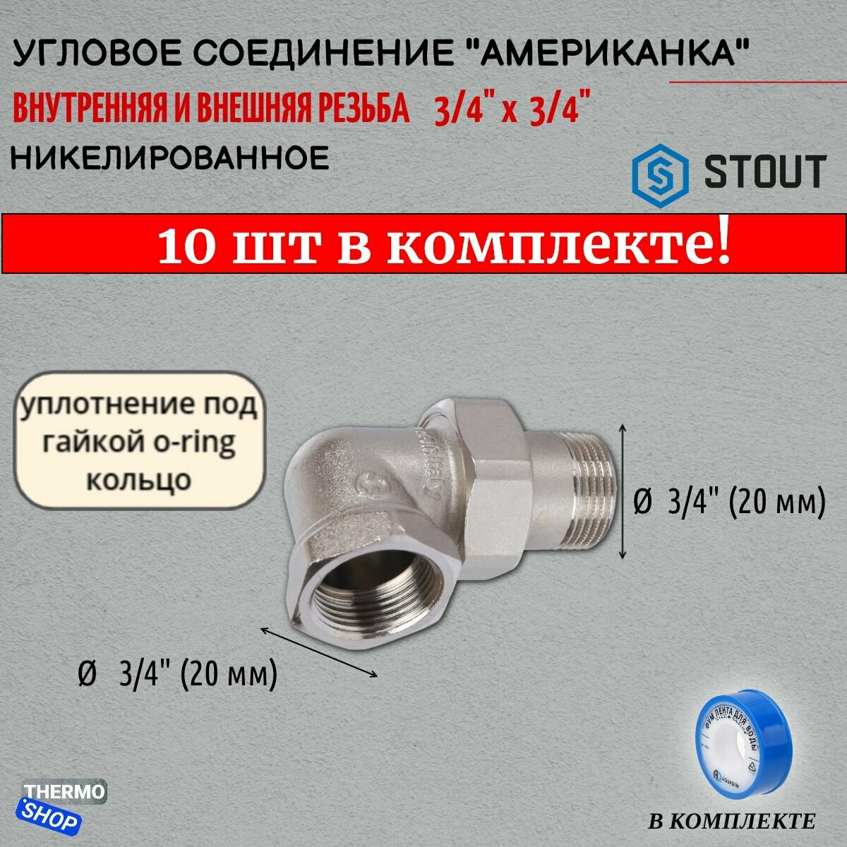 Разъемное угловое соединение "американка" ВН, уплотнение под гайкой o-ring кольцо, никелированное 3/4" 10 шт сантехническое