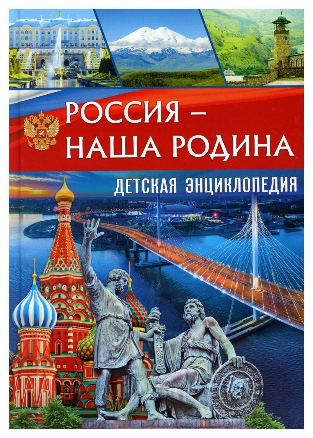 Россия - наша Родина: детская энциклопедия. Владис
