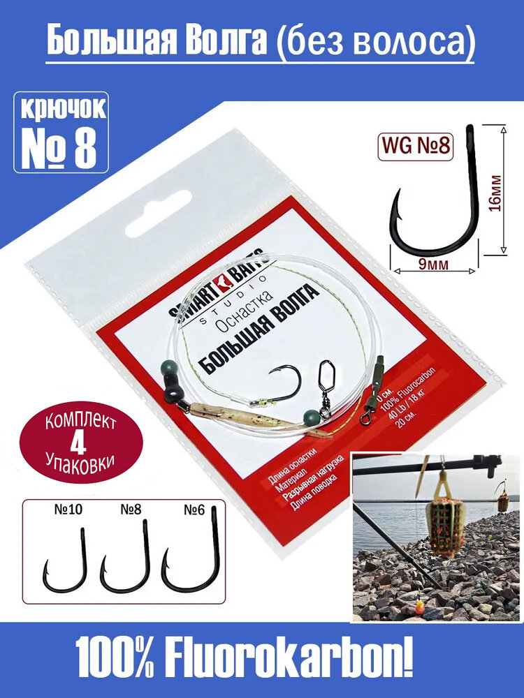 Оснастка Большая Волга без волос №8/9,1кг/0,18мм Smart Baits Studio 1шт/уп 4 уп для ловли карпа сазана сома леща фидерный скользящий монтаж