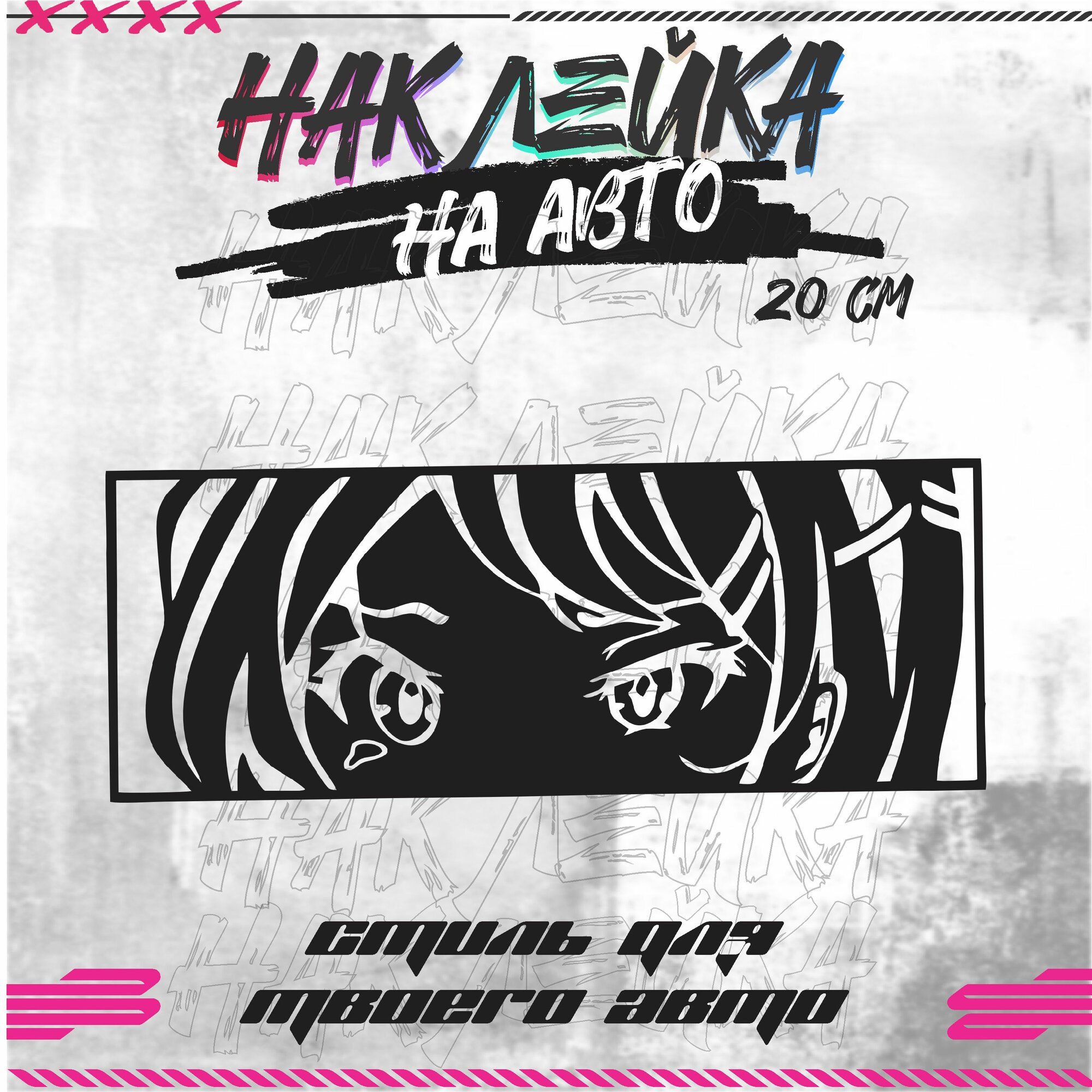Наклейки на авто аниме jdm, красникова, наклейка тюнинг, на автомобиль, машину, прикольные
