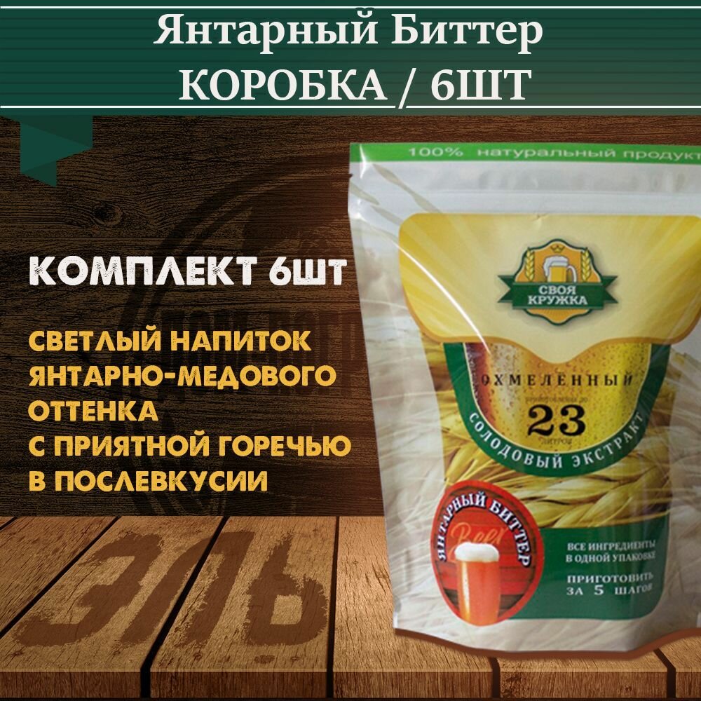 Солодовый экстракт Своя Кружка Янтарный Биттер 6 шт / коробка