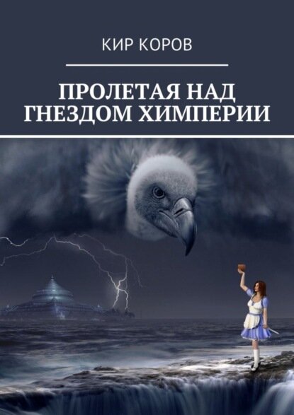 Пролетая над гнездом химперии [Цифровая книга]