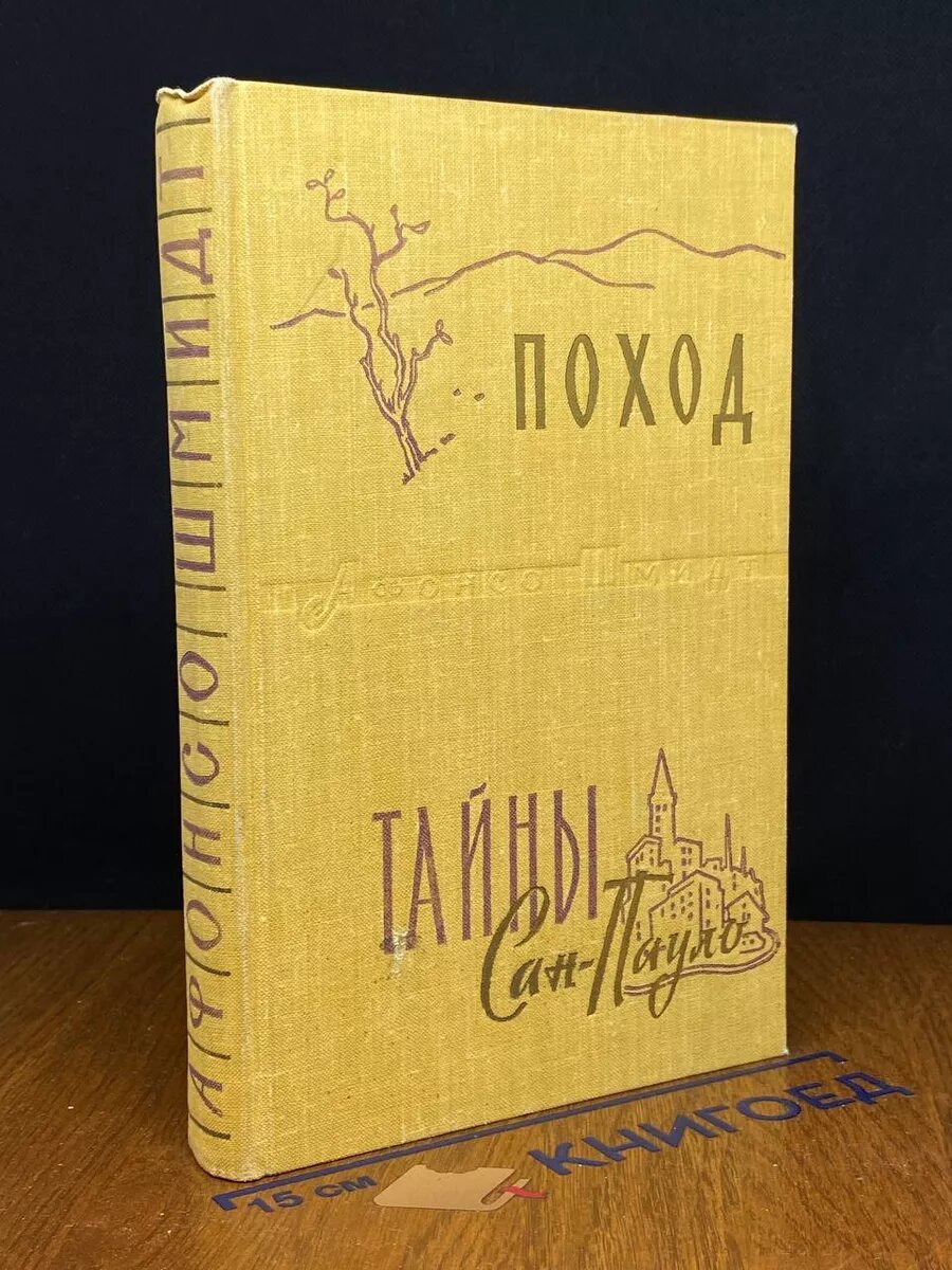 Книга. Поход. Тайны Сан-Пауло 1958 (2039737629763)