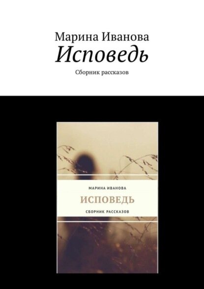 Исповедь. Сборник рассказов [Цифровая книга]