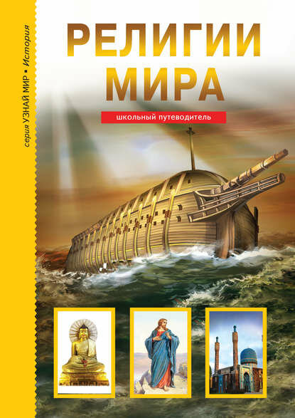 Религии мира [Цифровая книга]
