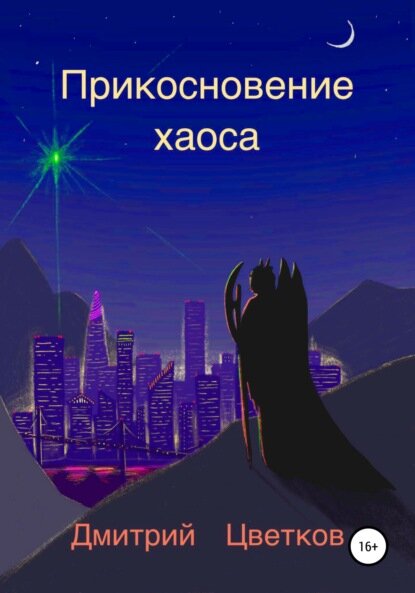 Прикосновение Хаоса [Цифровая книга]