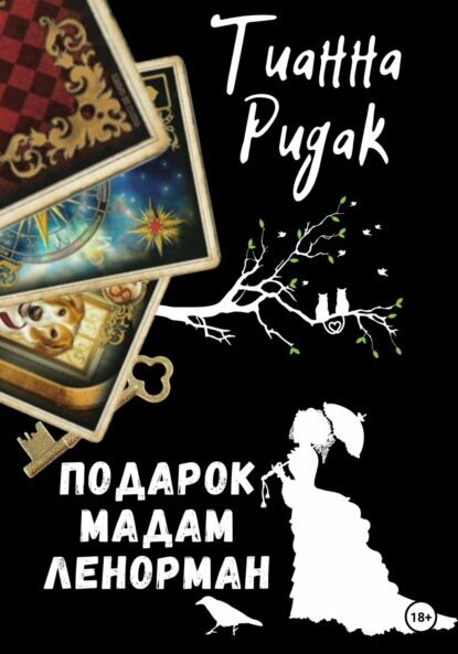 Подарок мадам Ленорман [Цифровая книга]