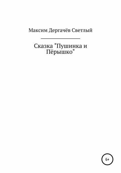 Сказка «Пушинка и Пёрышко» [Цифровая книга]