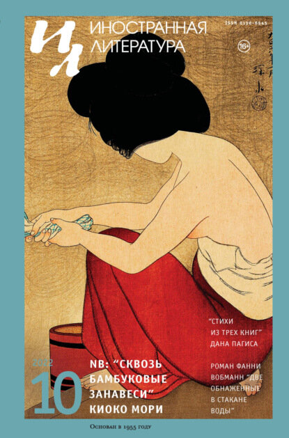 Иностранная литература №10/2022 [Цифровая книга]