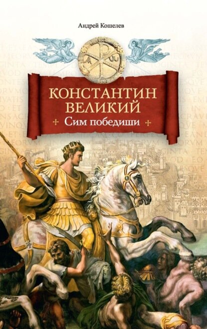 Константин Великий. Сим победиши [Цифровая книга]