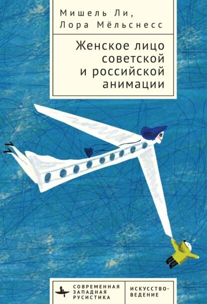 Женское лицо советской и российской анимации [Цифровая книга]