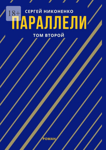 Параллели. Том II [Цифровая книга]