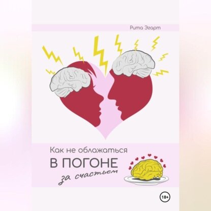 Как не облажаться в погоне за счастьем [Аудиокнига]