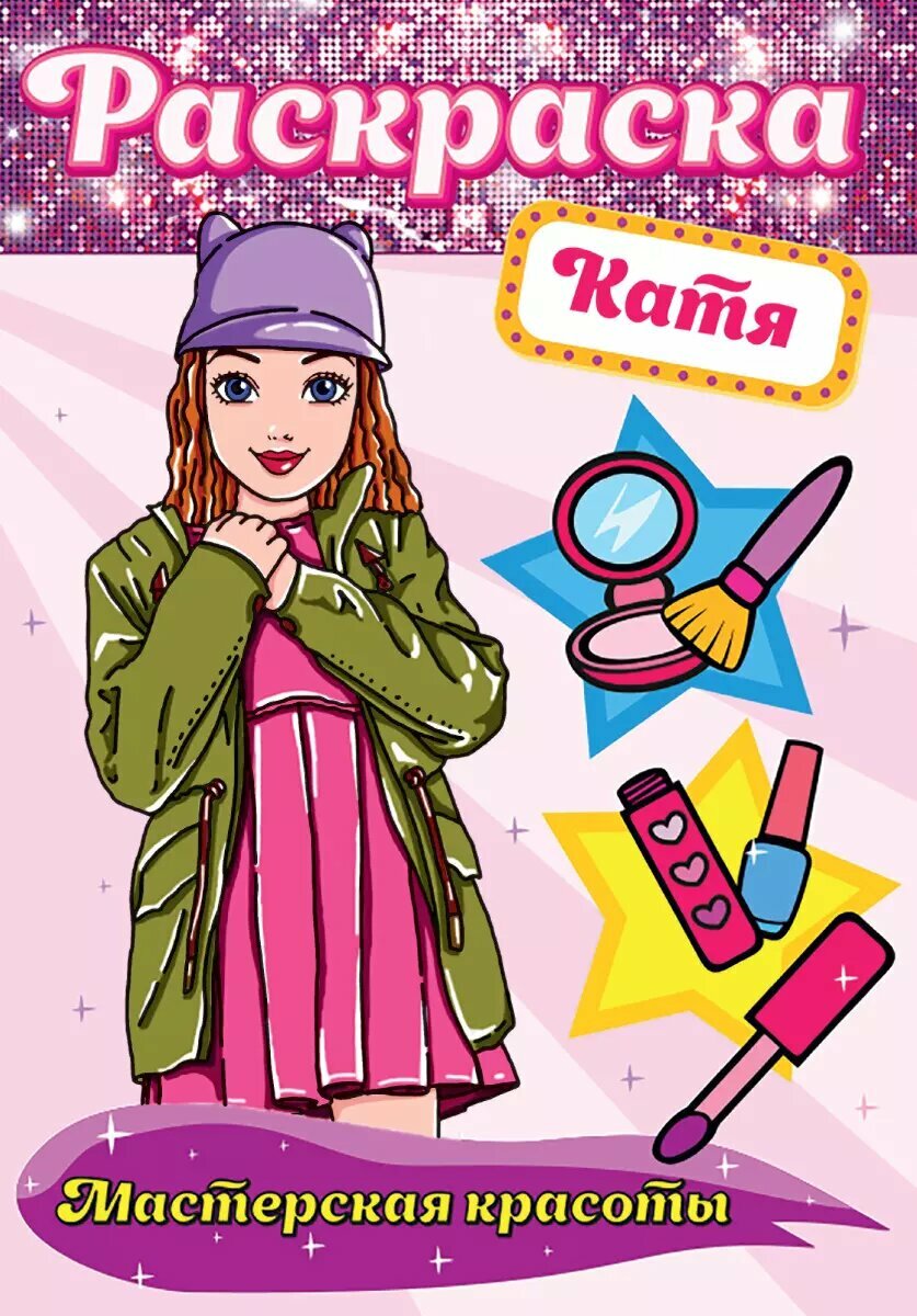 Катя. Мастерская красоты. Раскраска