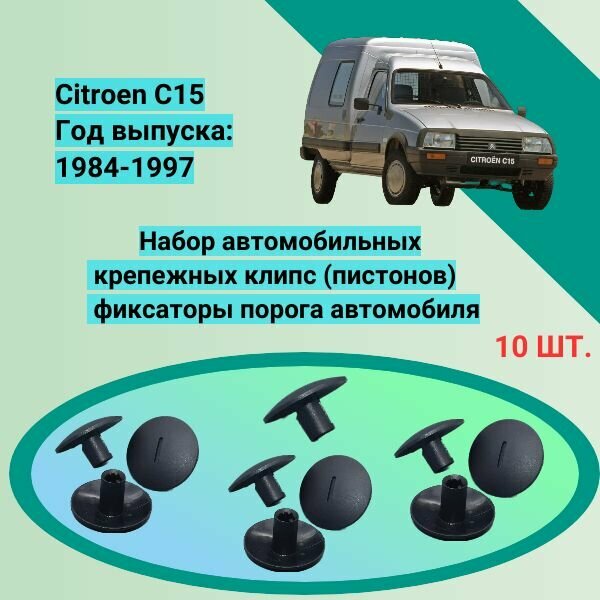 Набор автомобильных крепежных клипс (пистонов) бампера, защиты, капота, отделки, решётки автомобиля Citroen C15 Год выпуска: 1984-1997