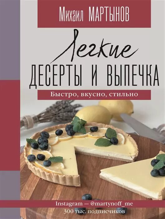 Легкие десерты и выпечка. Быстро, вкусно, стильно (с автогра