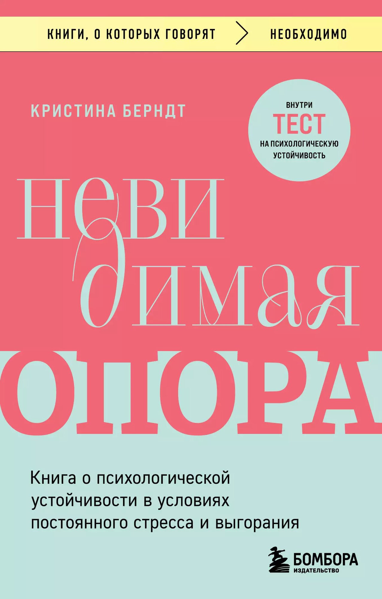 Невидимая опора. Книга о психологической устойчивости в условиях постоянного стресса и выгорания