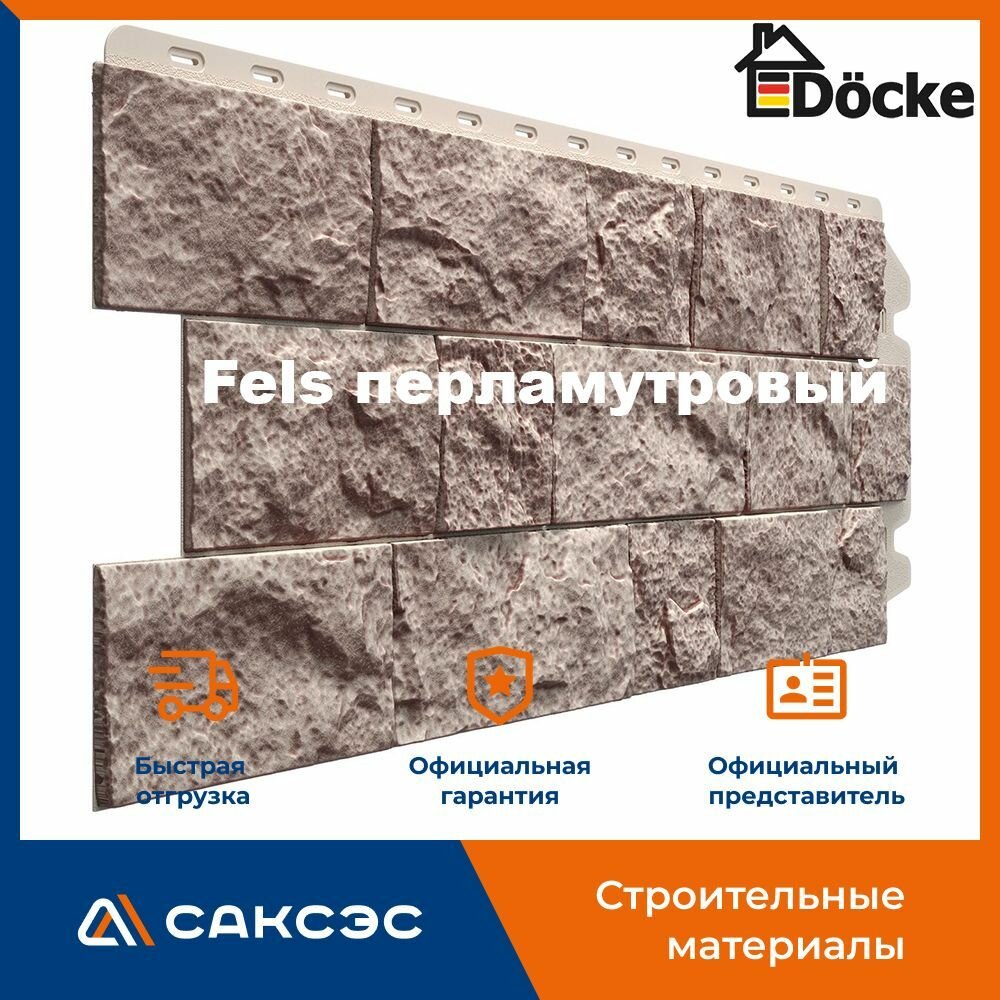 Фасадная панель Docke Fels, цвет перламутровый, 4.5 м2, в комплекте 10 шт.
