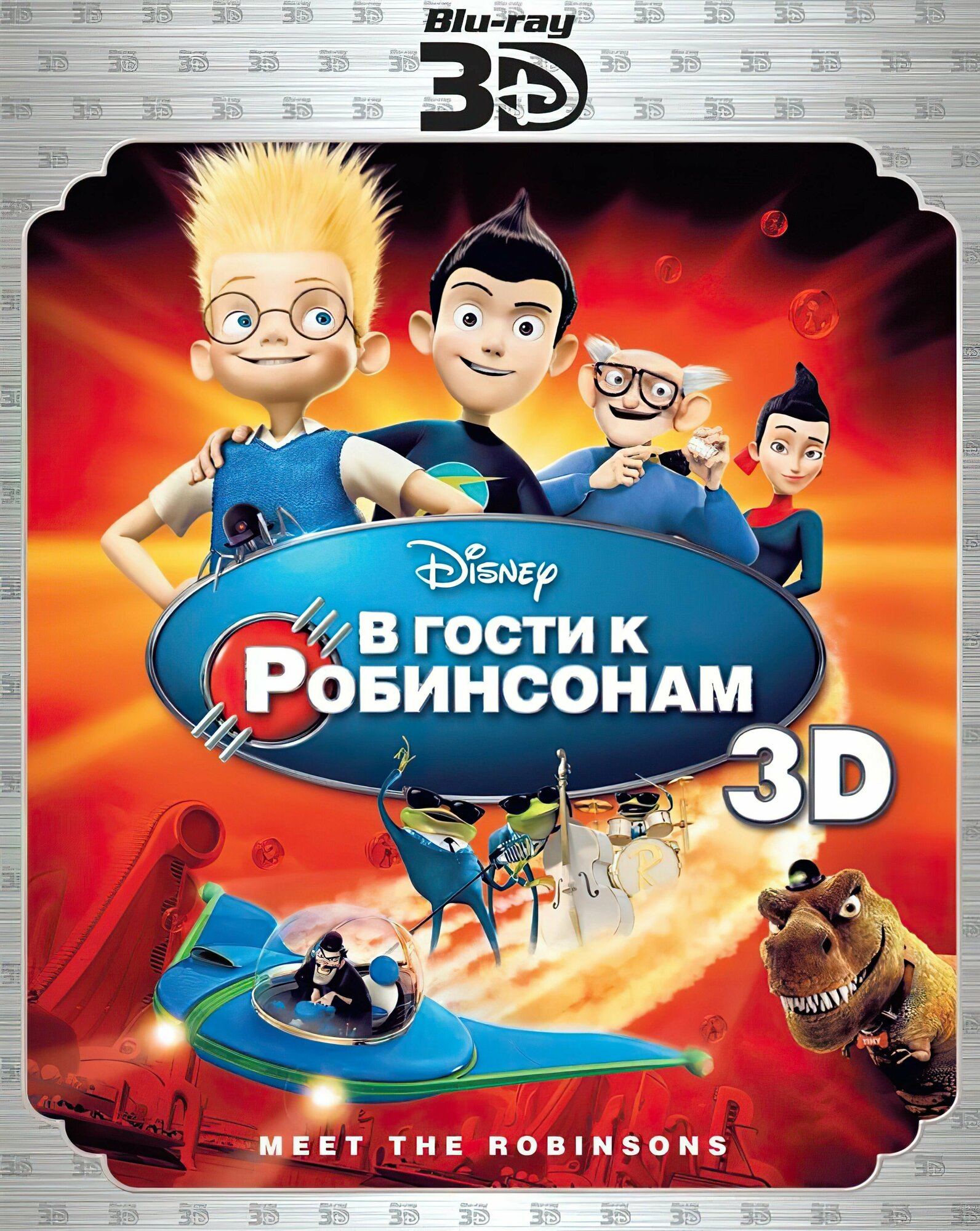 Мультфильм. Disney. В гости к Робинсонам только в 3D (2007, Blu-ray диск) фэнтези, комедия, приключения для всей семьи от Стивена Дж. Андерсона / 6+