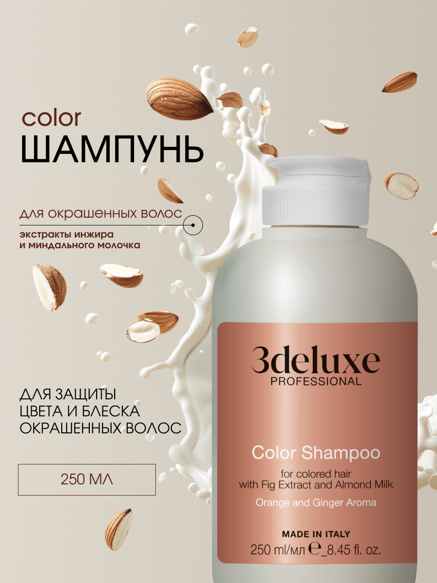 Шампунь для окрашенных волос профессиональный 250 мл