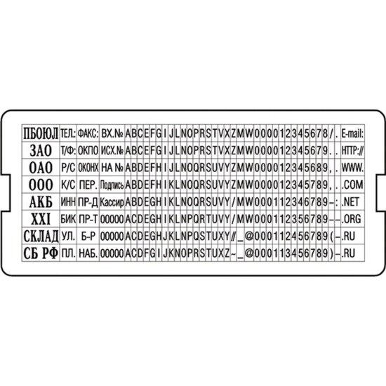 Касса латинских букв и цифр Trodat для печатей и штампов , 312 символов, шрифт 3,1 и 2,2 мм, 86616