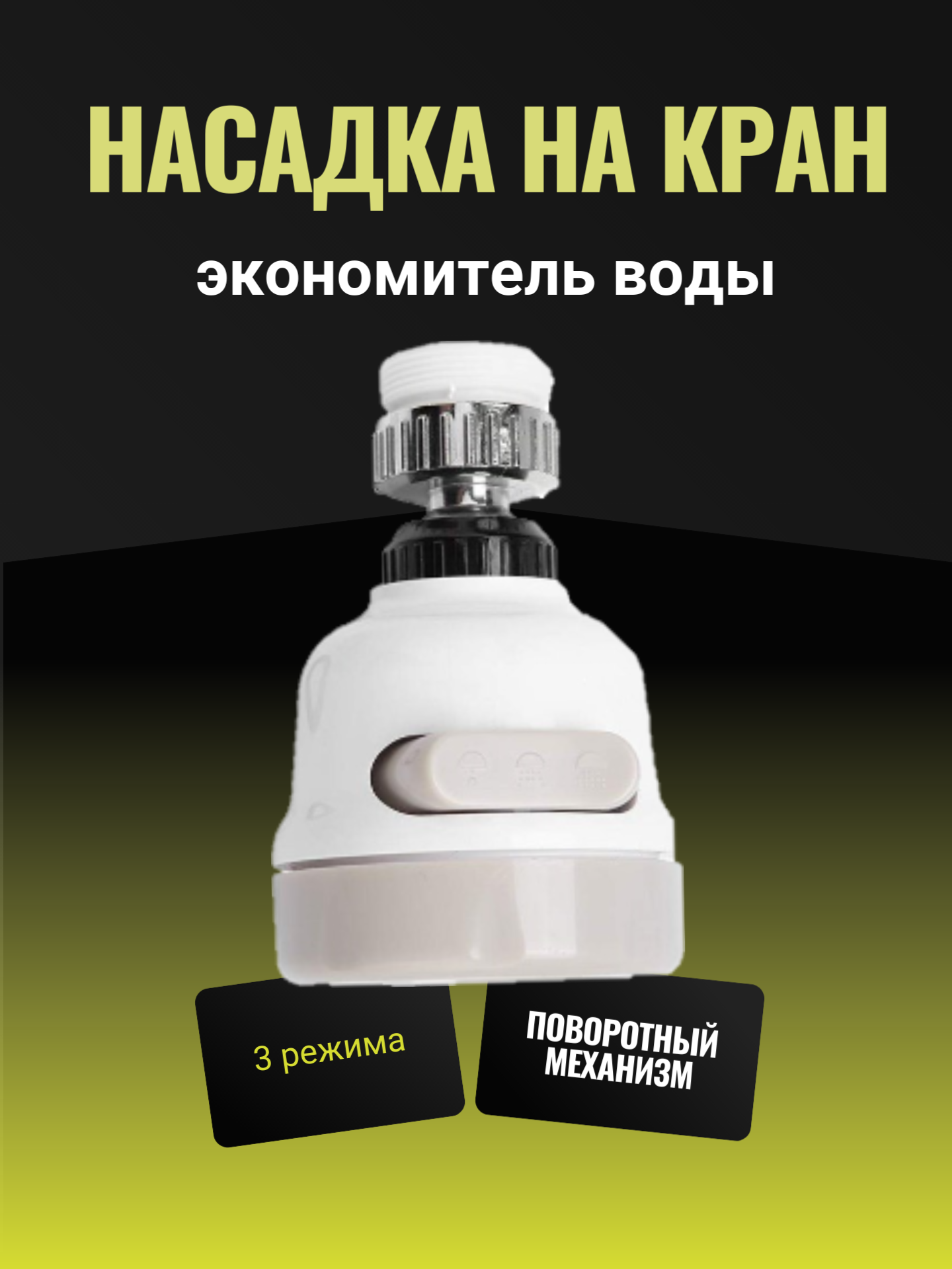 Насадка на кран, с аэратором, экономия воды, 3 режима, белая