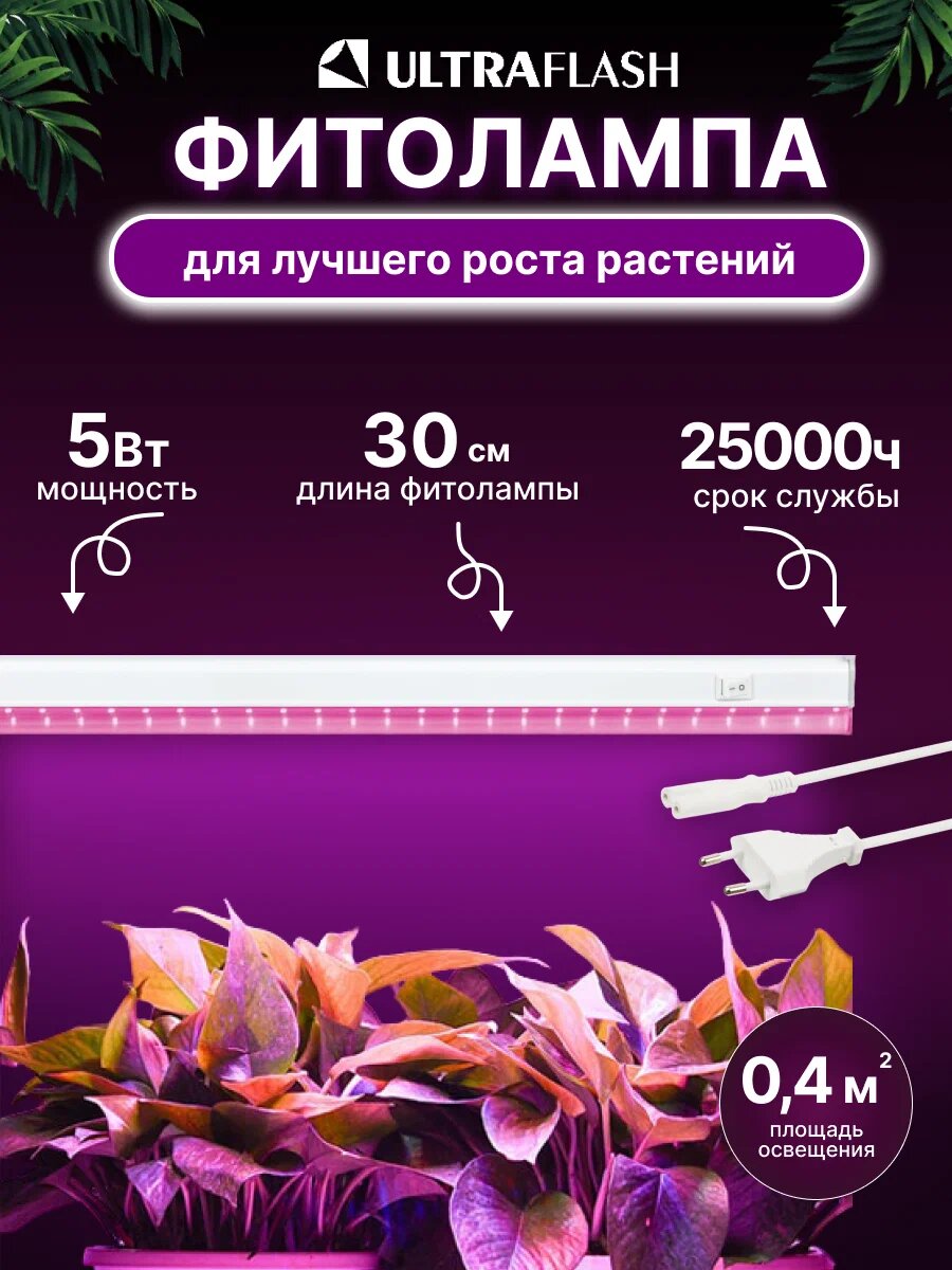 Фитолампа Ultraflash LWL-2014-01CL, для растений, 5Вт, длина 30см