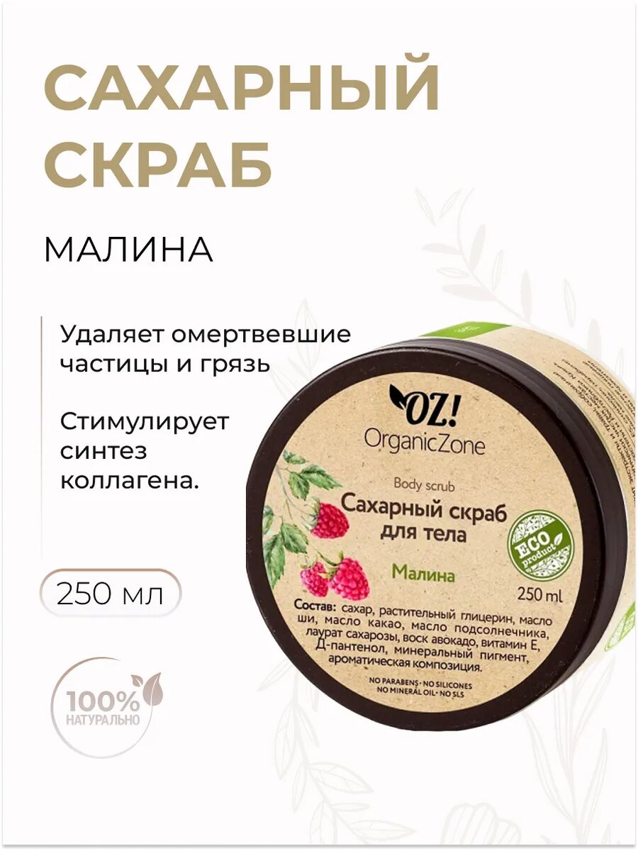 Сахарный скраб для тела натуральный "Малина", 250 мл