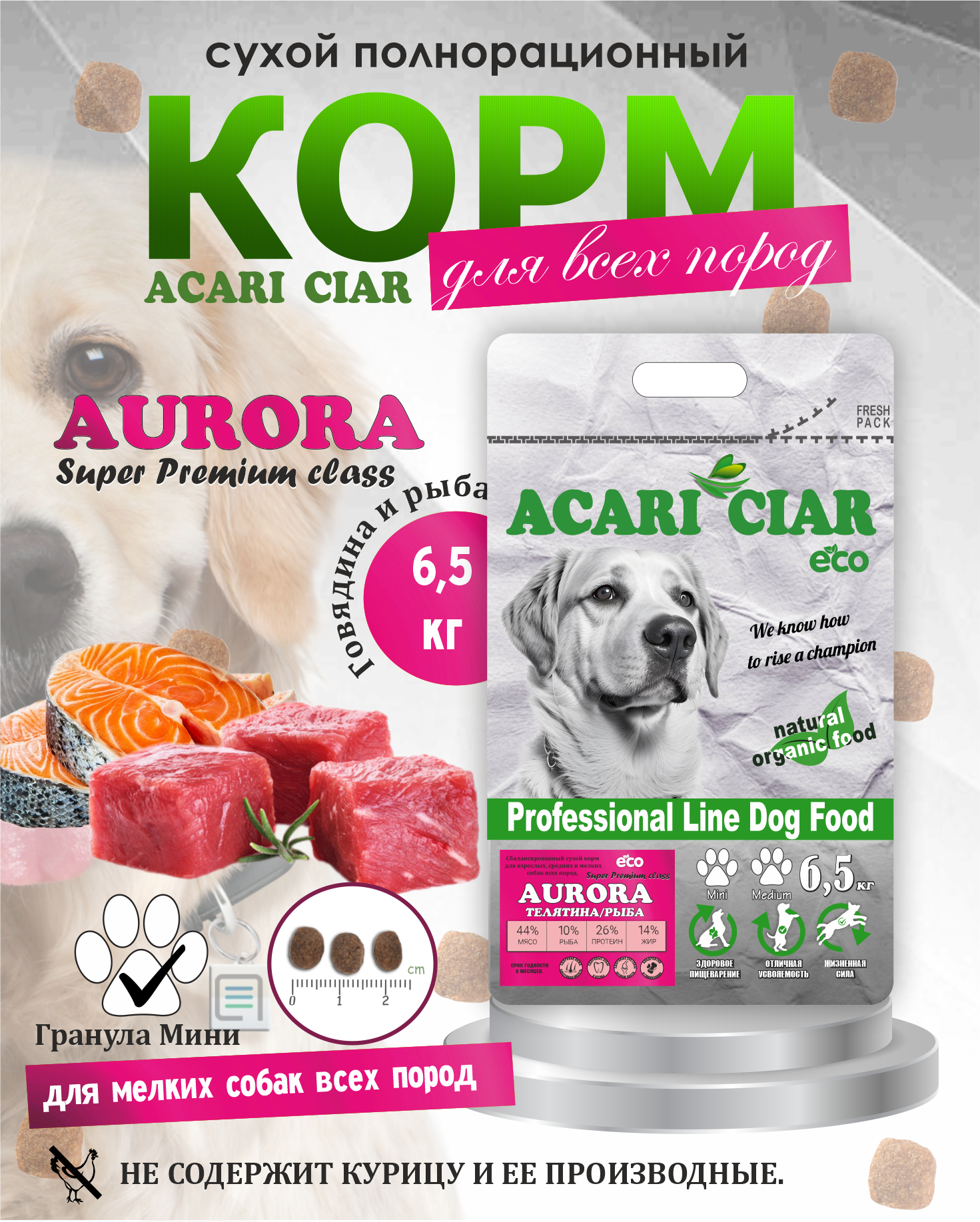 Сухой корм для собак Acari Ciar Акари Киар AURORA Говядина рыба (мини гранула) 6.5 кг