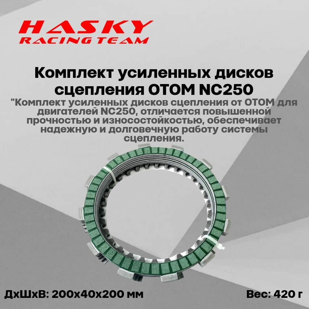 Комплект усиленных дисков сцепления OTOM NC250