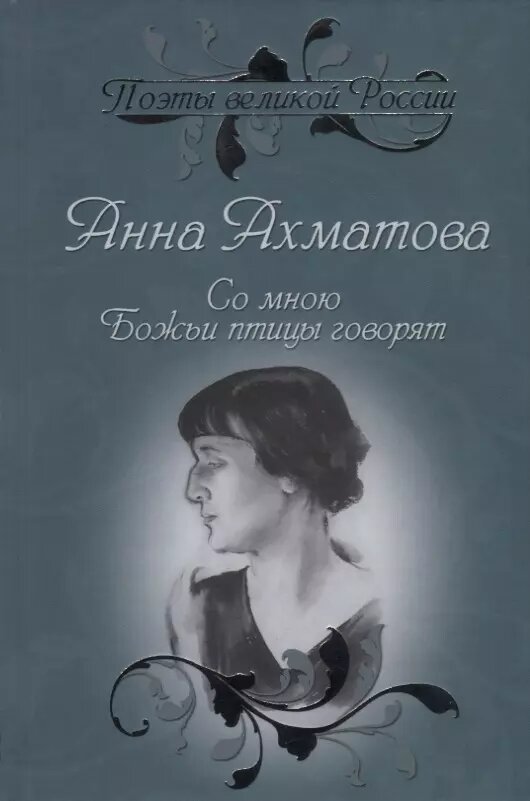 Со мною Божьи птицы говорят. Избранное