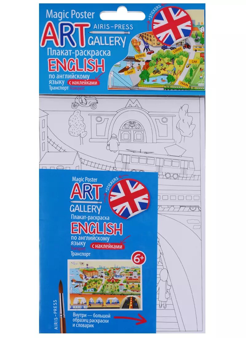 АРТ. Плакат-раскраска с наклейками и заданиями. English.