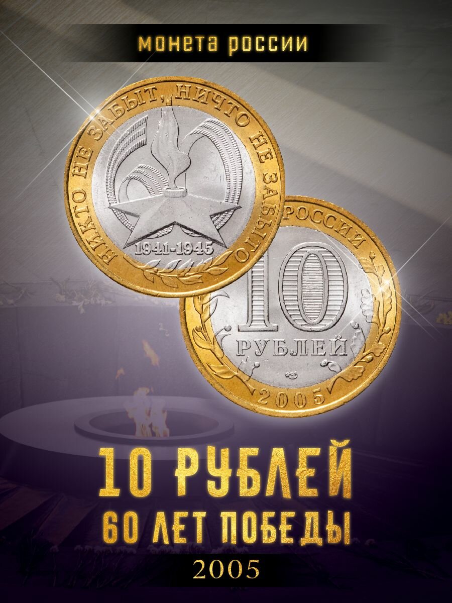 10 рублей 2005 года 60 лет Победы в ВОВ XF