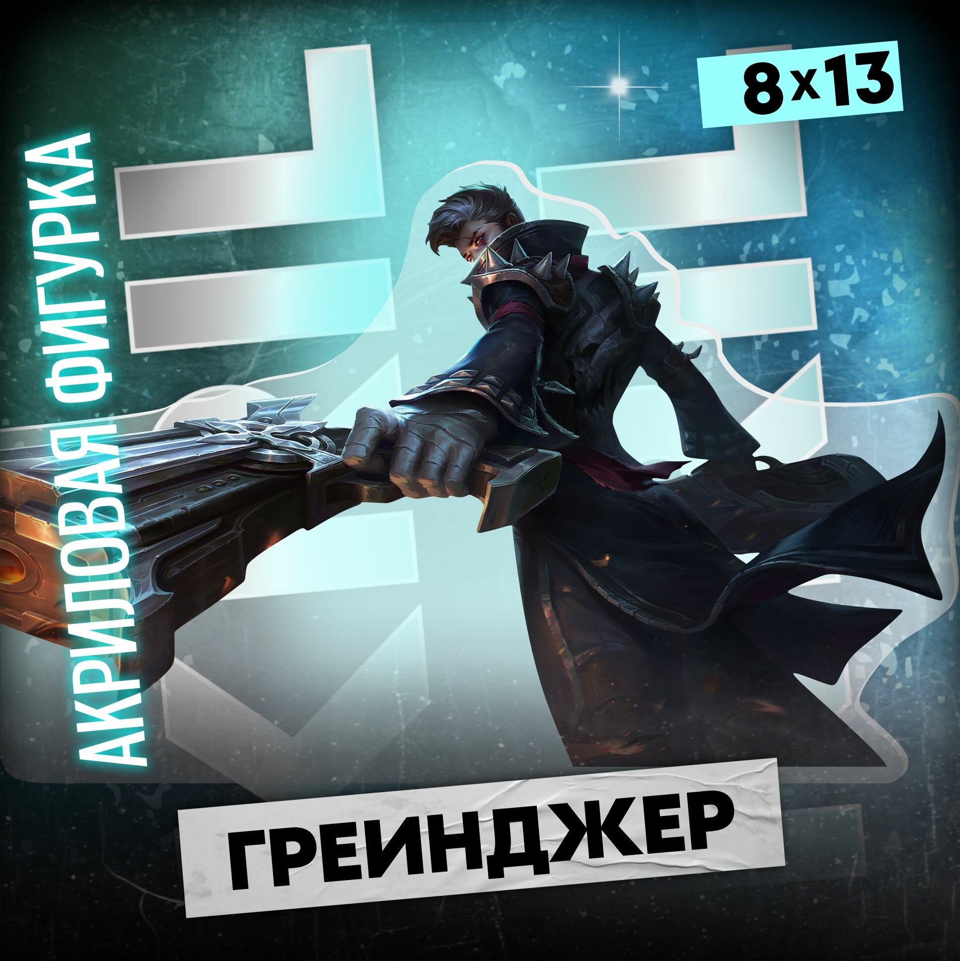 Акриловая фигурка mobile legends Грейнджер