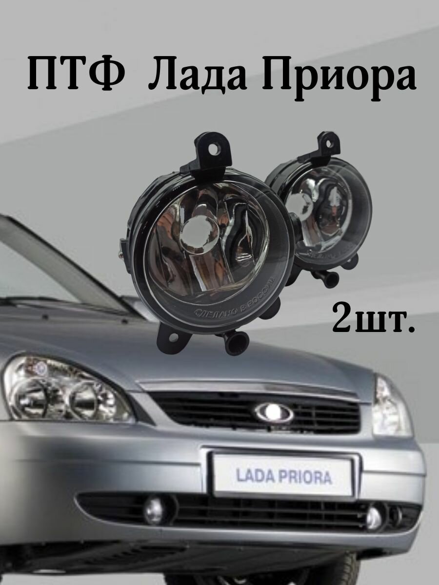 Фары противотуманные Лада Приора LADA PRIORA (ВАЗ 2170)