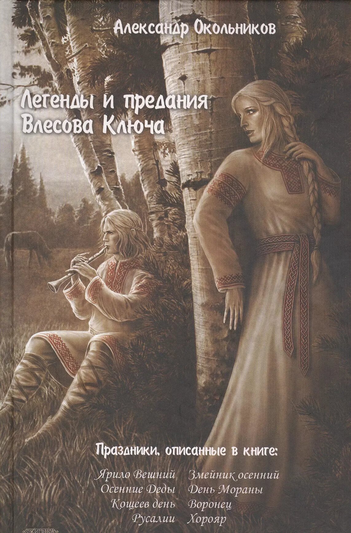 Легенды и предания Влесова ключа (Александр Окольников)