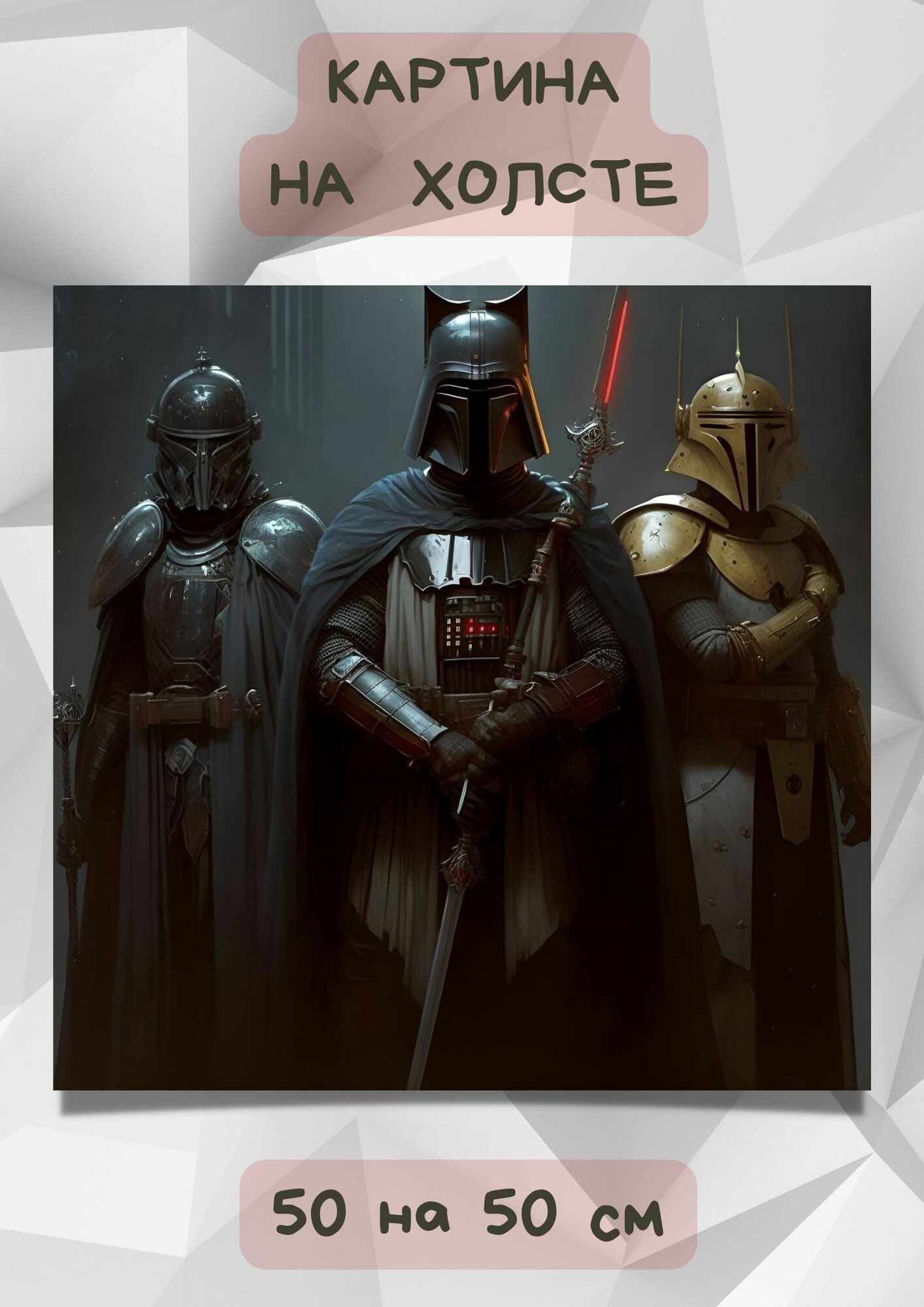 Картина Дарт Вейдер из Звездных Вайн в арт стиле в городе 50 на 50 см