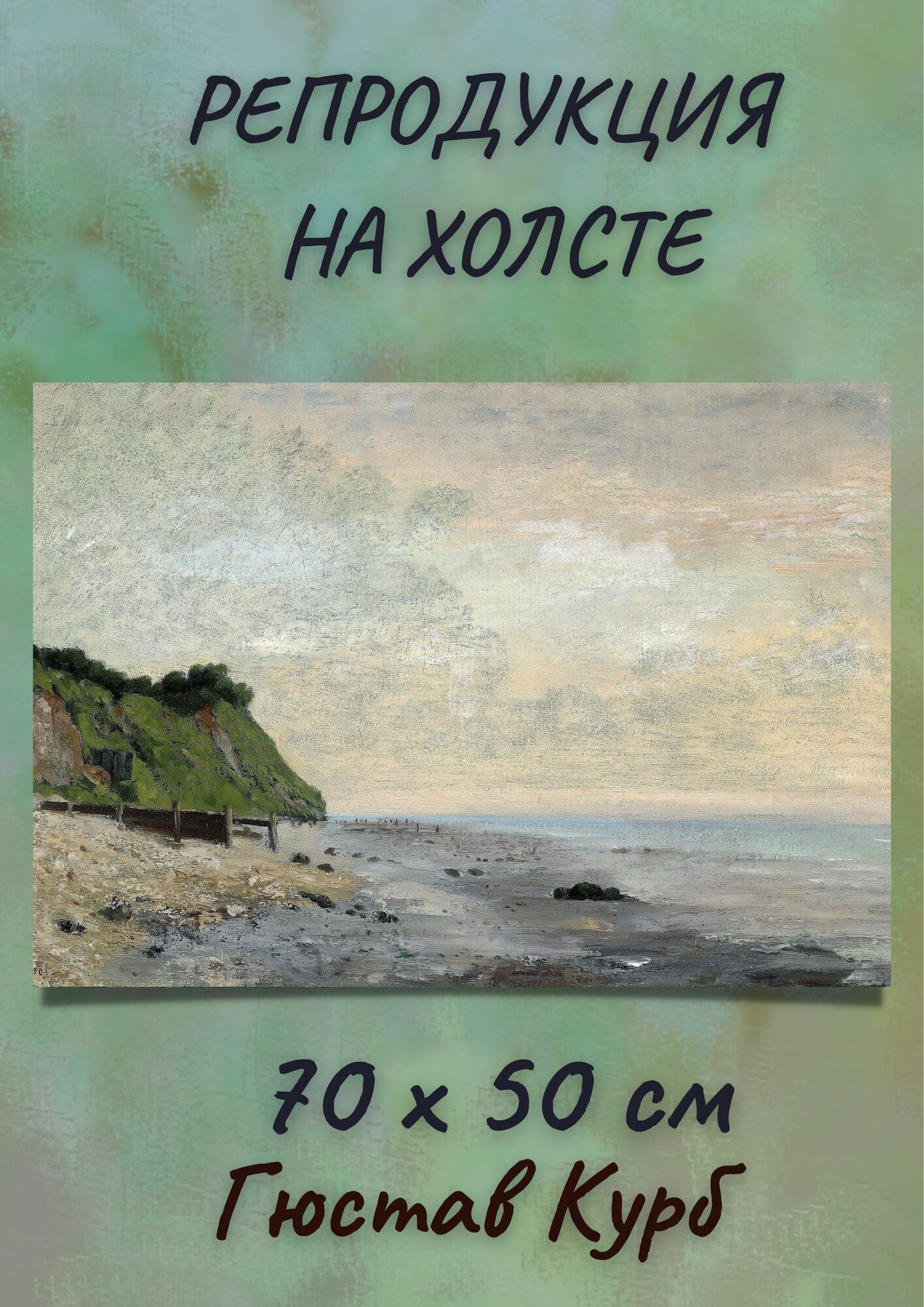 Картина Густав Курб - Скалы на берегу моря Малый пляж, Восход