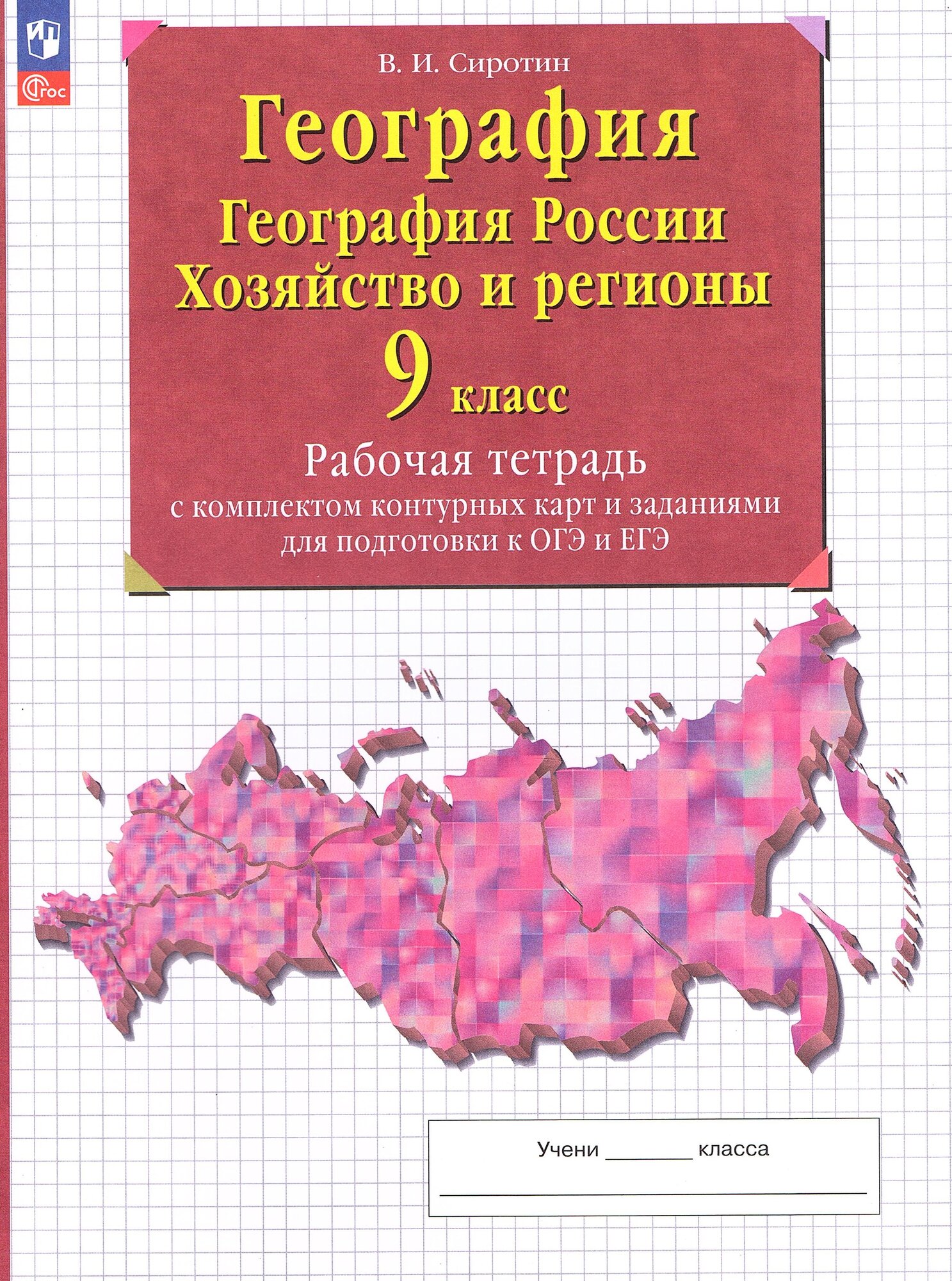 Сиротин В. И. География 9 класс Рабочая тетрадь с контурными картами (с тестовыми заданиями ОГЭ)