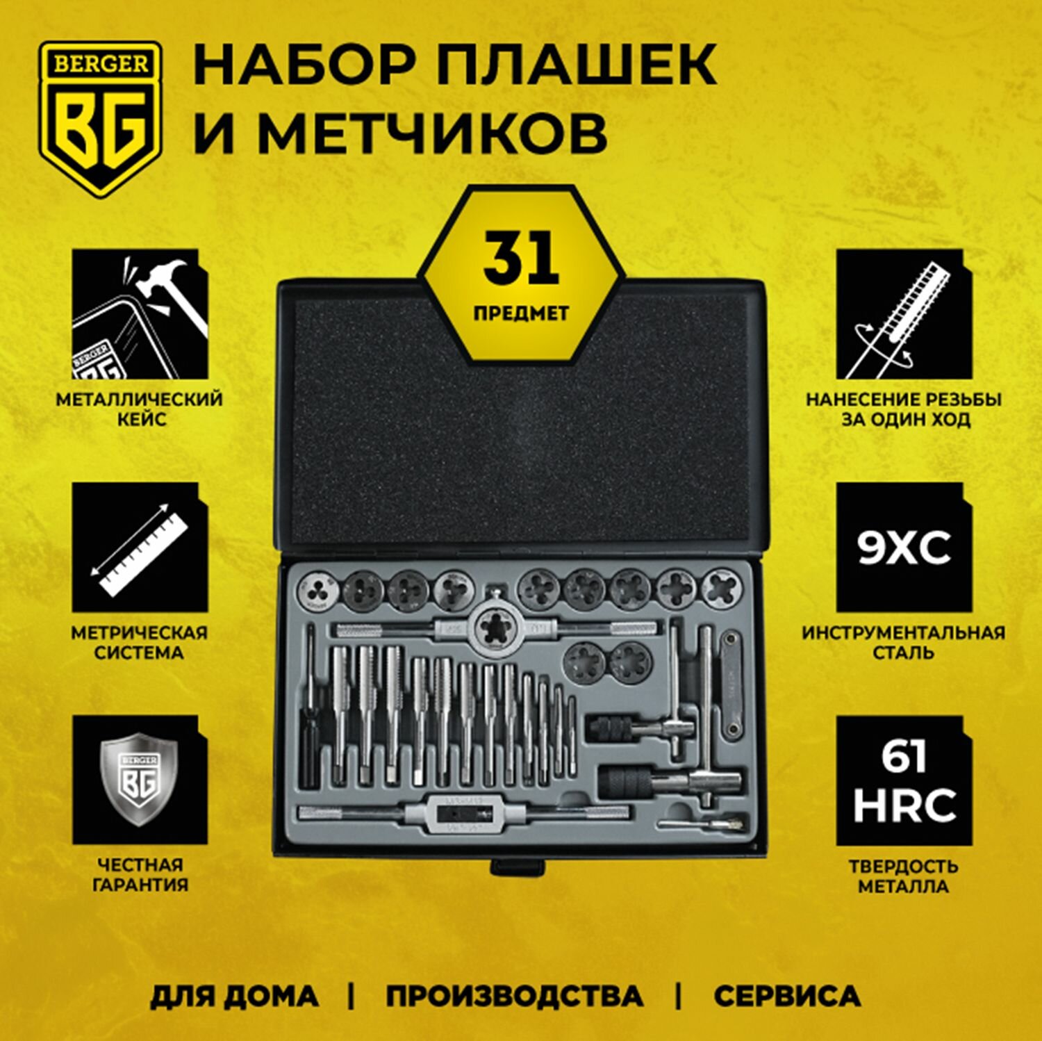 Набор метчиков и плашек BERGER 31 предмет