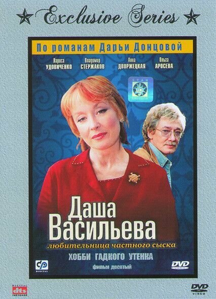 Даша Васильева Любительница частного сыска Хобби гадкого утенка (DVD)