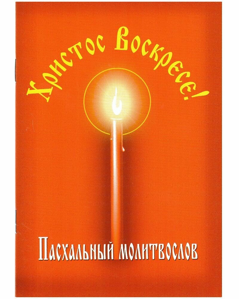 Пасхальный молитвослов "Христос Воскресе!" Русский шрифт