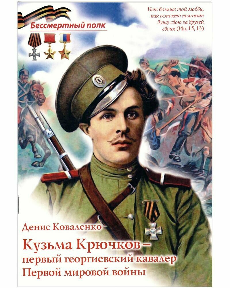 Кузьма Крючков первый георгиевский кавалер. Денис Коваленко