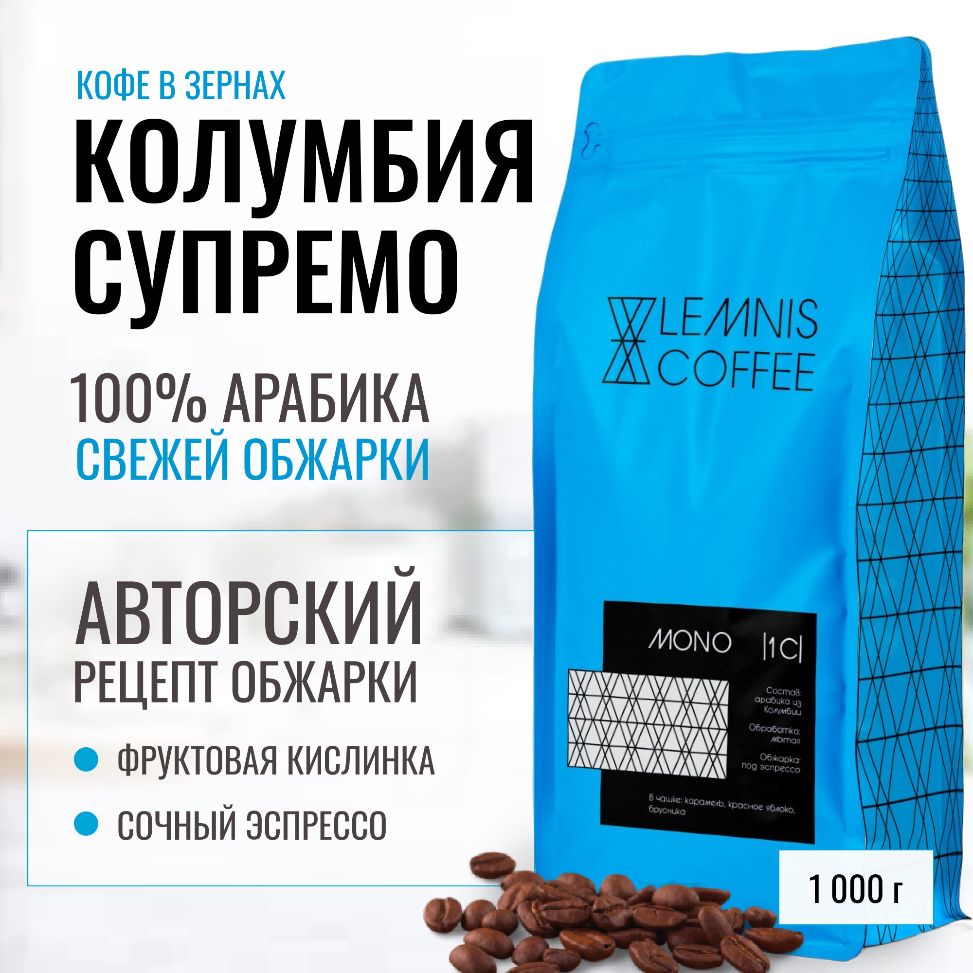 Кофе Lemnis Coffee "Колумбия Супремо"в зернах, арабика, 100%, 1 кг