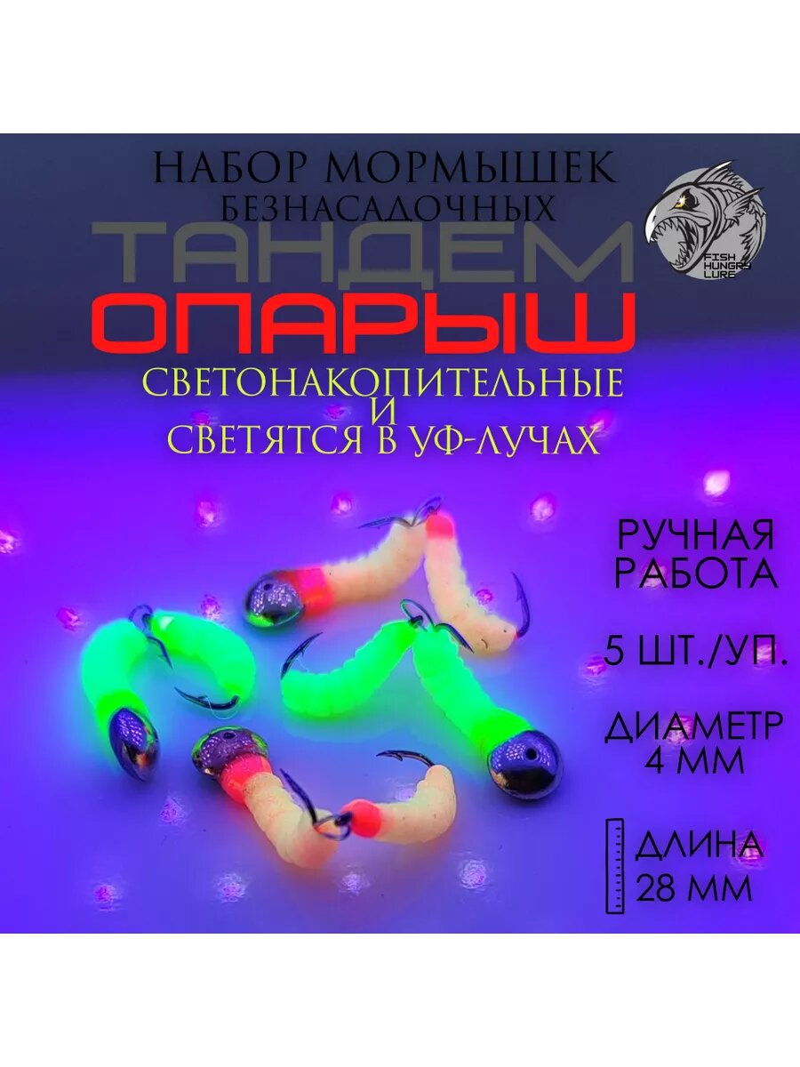 Мормышка безнасадочная Тандем-опарыш неон 4 шт.