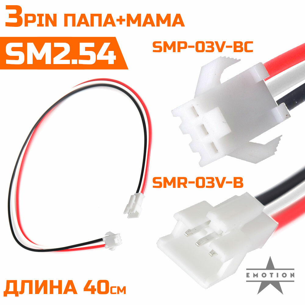 Разъем питания SM2.54 колодка 3 pin папа+мама 40см SMR-03V-B SMP-03V-BC. Провода для аккумулятора, разъем автомобильный, запчасти для радиоуправляемых моделей