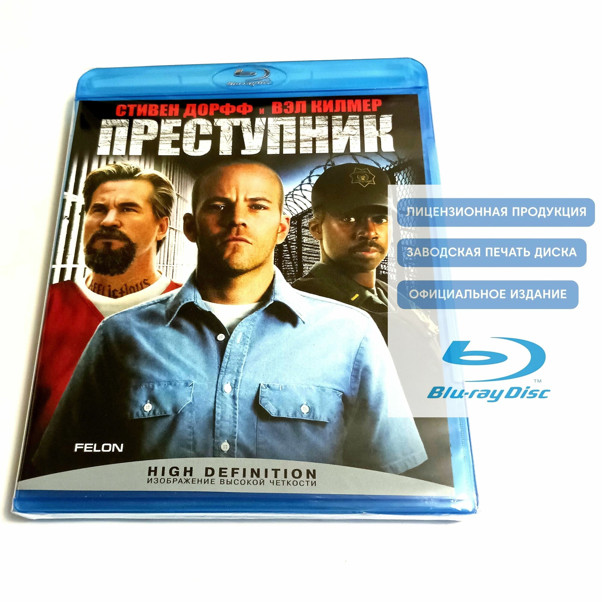 Фильм. Преступник (2008, Blu-ray диск) триллер, криминал от Рика Романа Во со Стивеном Дорффом и Вэлом Килмером / 18+