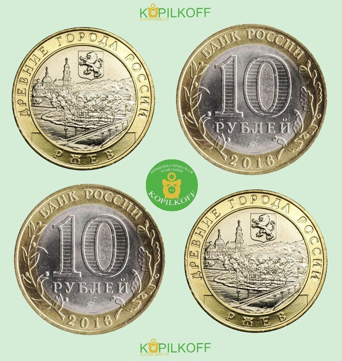 Монета 10 рублей Биметалл "Ржев" (Древние города России), ММД, 2016 г. в.